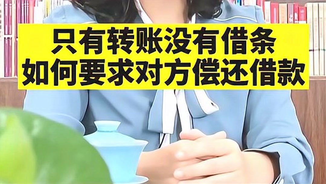 只有转账记录没有借条,如何要求对方偿还借款?