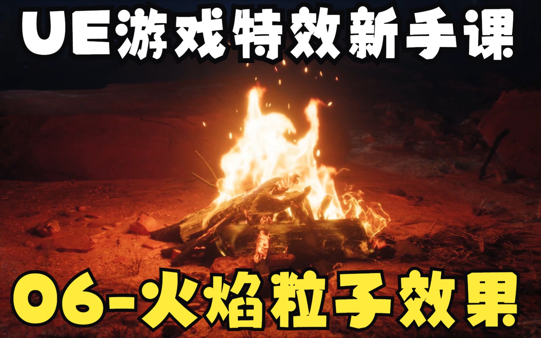 UE游戏特效-新手学习-火焰粒子效果-06