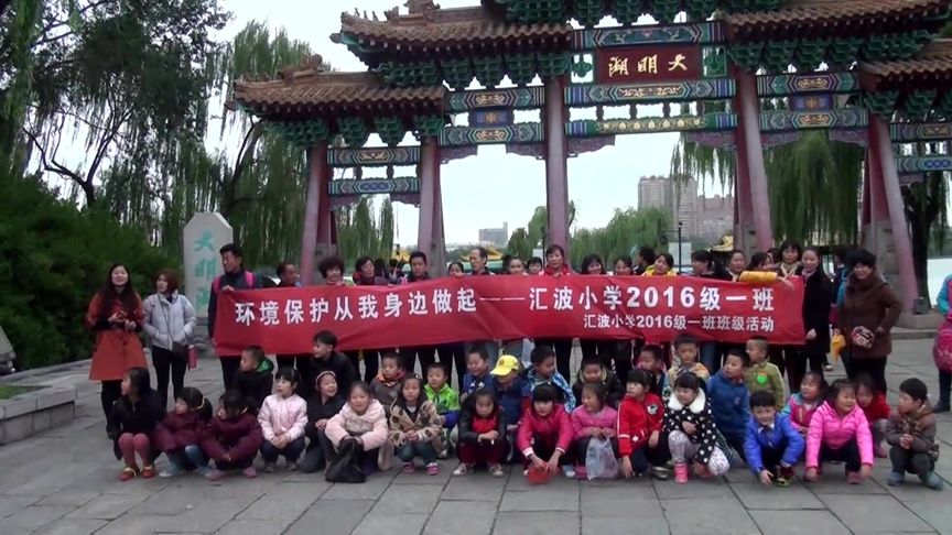 我们只有一个地球 汇波小学2016级一班保护环境活动记实