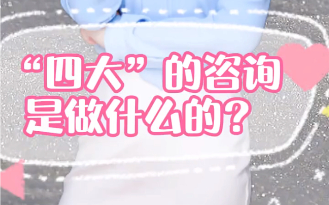【咨询行业】 四大会计师事务所的咨询是做什么的?