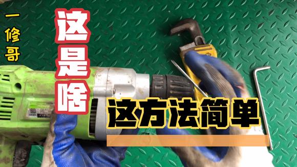 手电钻拆钻夹头的方法,保证你一看就会,超级简单看完赶紧收藏