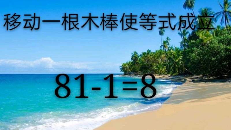 只要移动一根木棒,就能两边相等成立,你想到答案了吗?