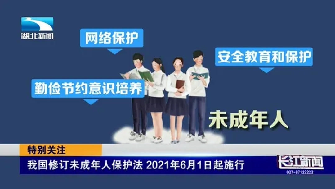 我国修订未成年人保护法明年6月1日起施行,增加完善多项内容
