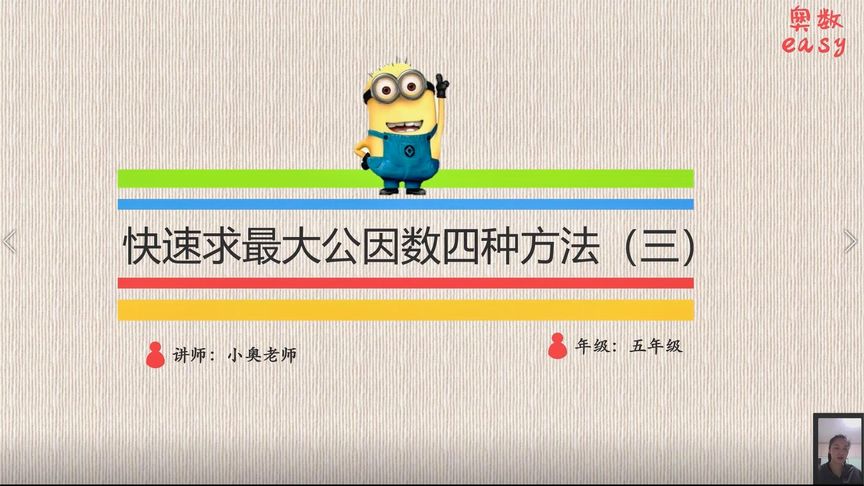 4种方法求最大公因数——分解质因数,训练心算思维!