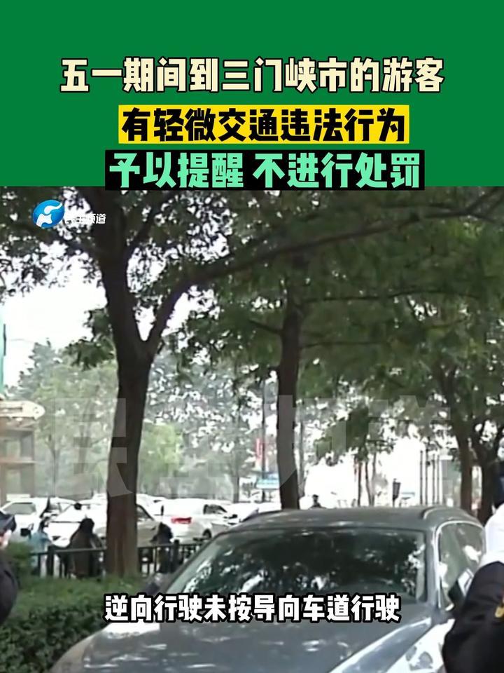 五一期间到三门峡市的游客,有轻微交通违法行为,予以提醒 不进行处罚...