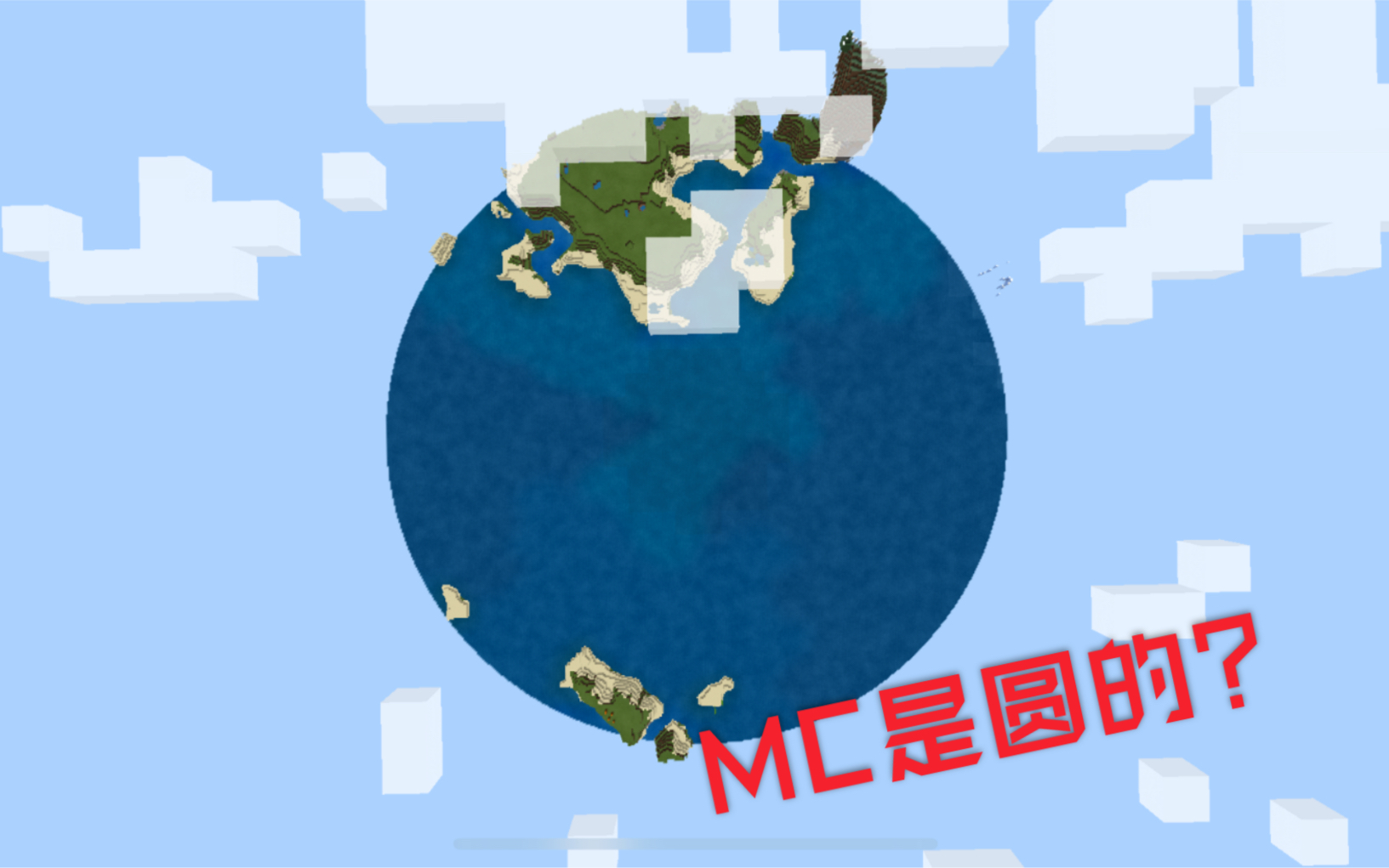 MC的星球竟然是圆的?
