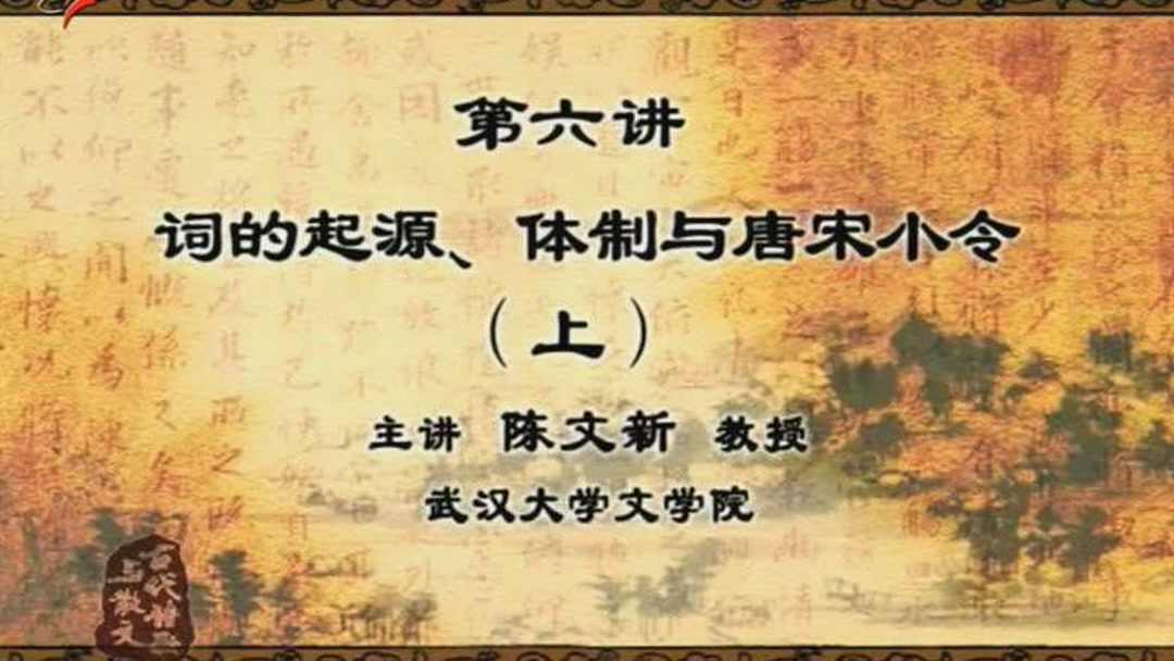 词的起源、体制与唐宋小令(上)
