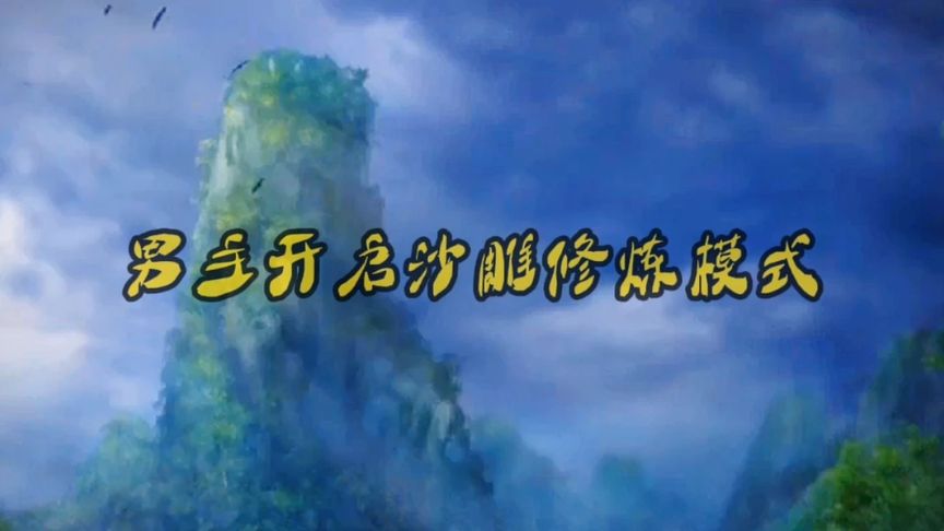 不一样的修仙,轻松愉快,只为长生