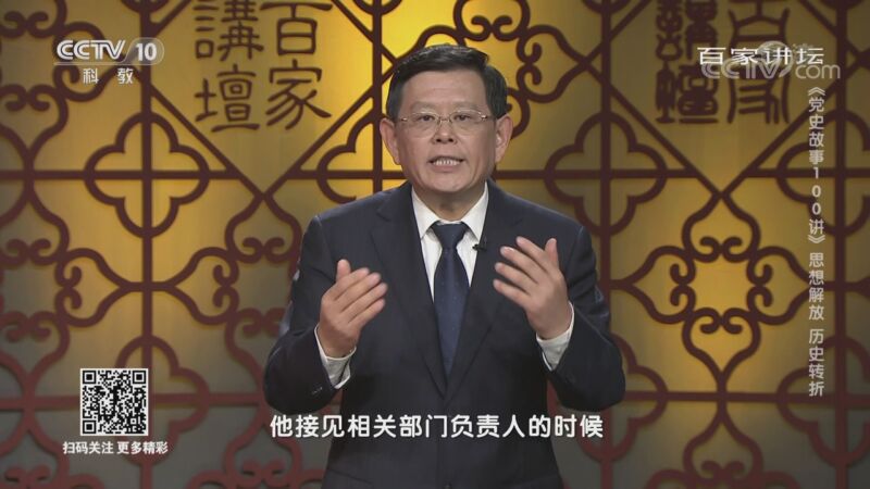 [百家讲坛]《党史故事100讲》 思想解放 历史转折 真理标准大讨论