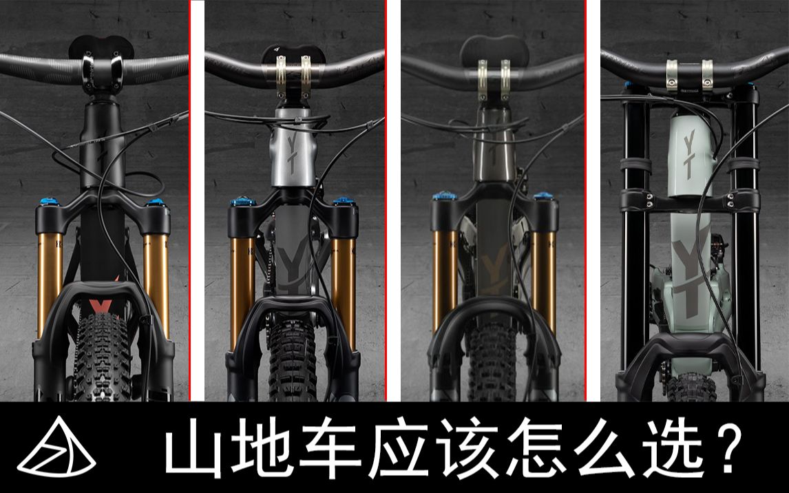 你应该选择什么样的山地车?【玩山地车你必须要知道的】part3