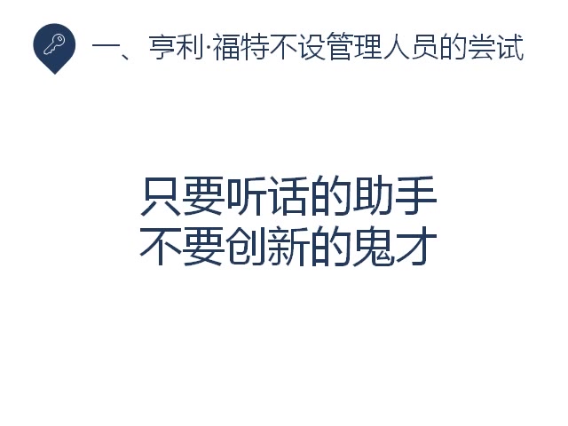 解读德鲁克管理的实践10-福特公司的例子