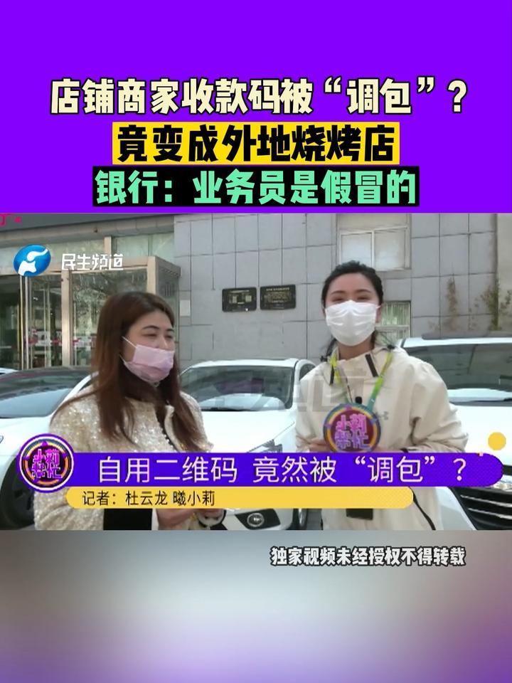 3月8日河南郑州:店铺商家收款码被"调包"?竟变成外地烧烤店,银行:...