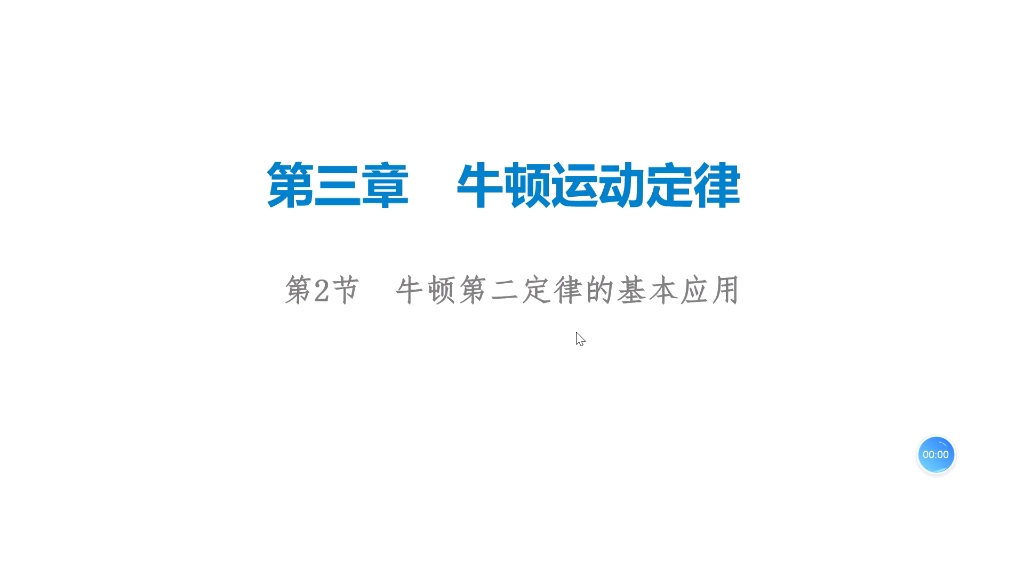 高中物理一轮复习 15 牛顿第二定律的基本应用