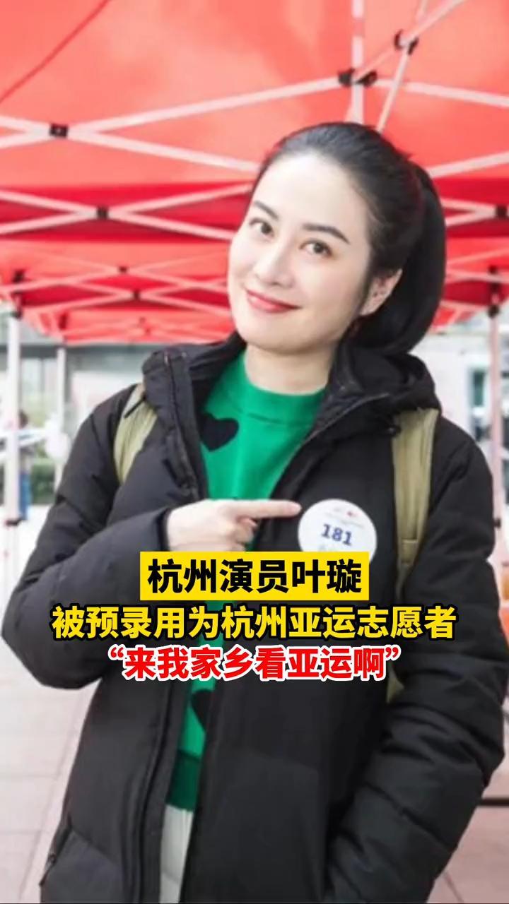 叶璇被预录用为杭州亚运会志愿者,晒证书喊话:"一起来我的家乡见证...