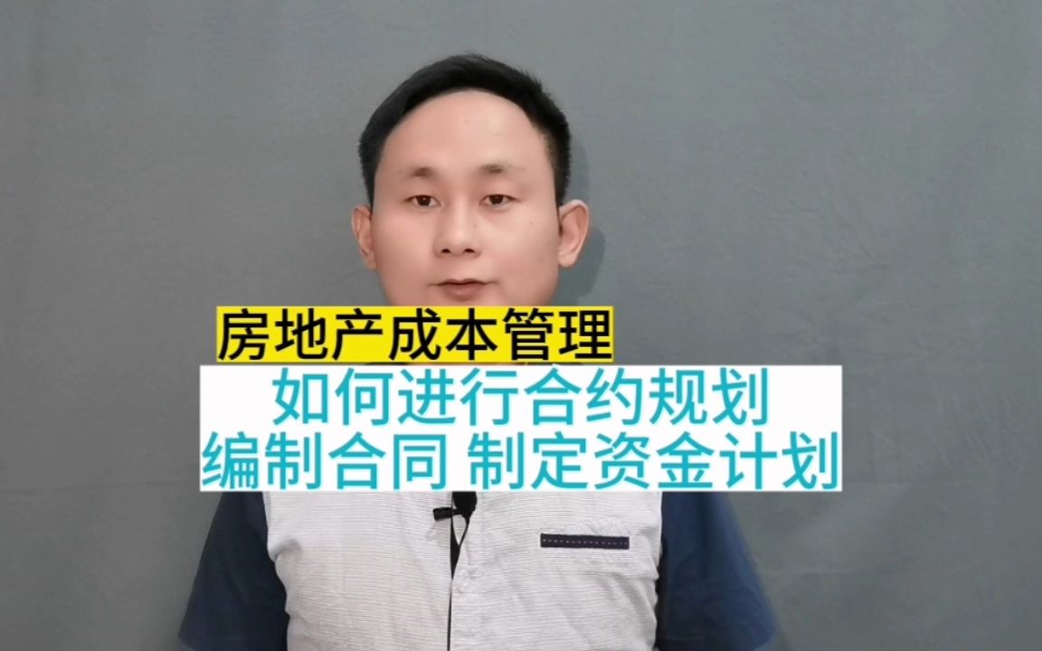 房地产管理:如何进行合约规划编制合同制定资金计划?成本管理 合约...