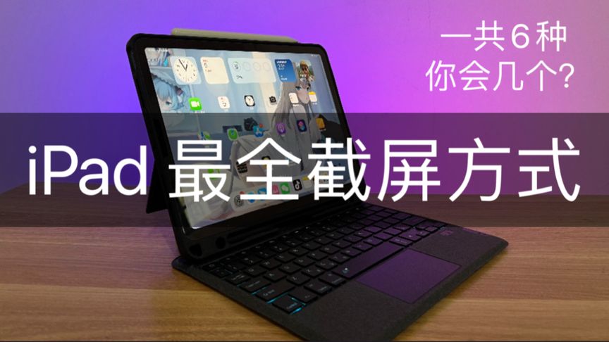 iPad最全截屏方式,一共六种,你会几个?