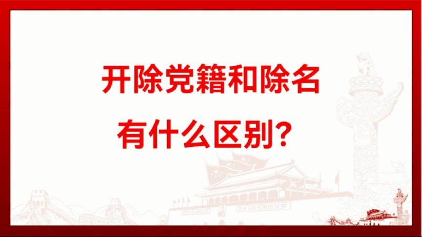 开除党籍和除名有什么区别?
