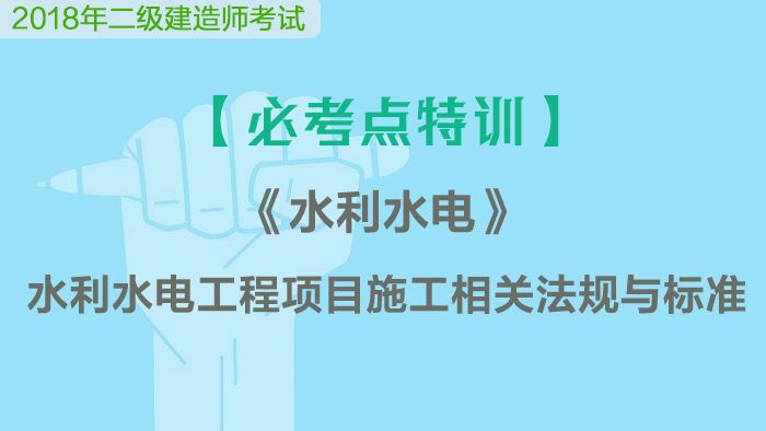 二建《水利水电》必考点——水利水电工程项目施工相关法规与标准