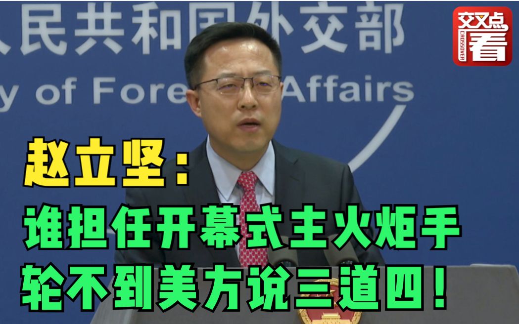 赵立坚:北京冬奥会开幕式由谁担任主火炬手 轮不到美方说三道四!