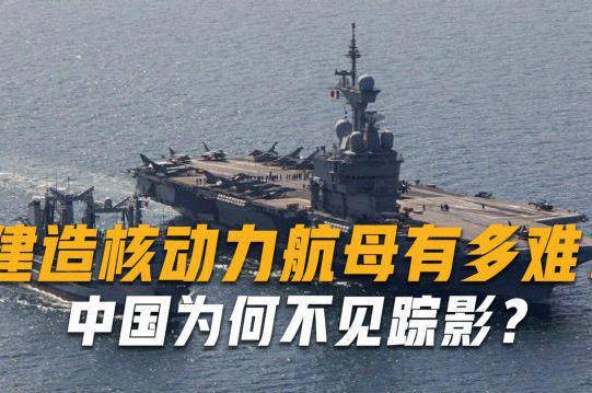 建造核动力航母有多难?中国为何不见踪影?俄罗斯给我国敲响警钟