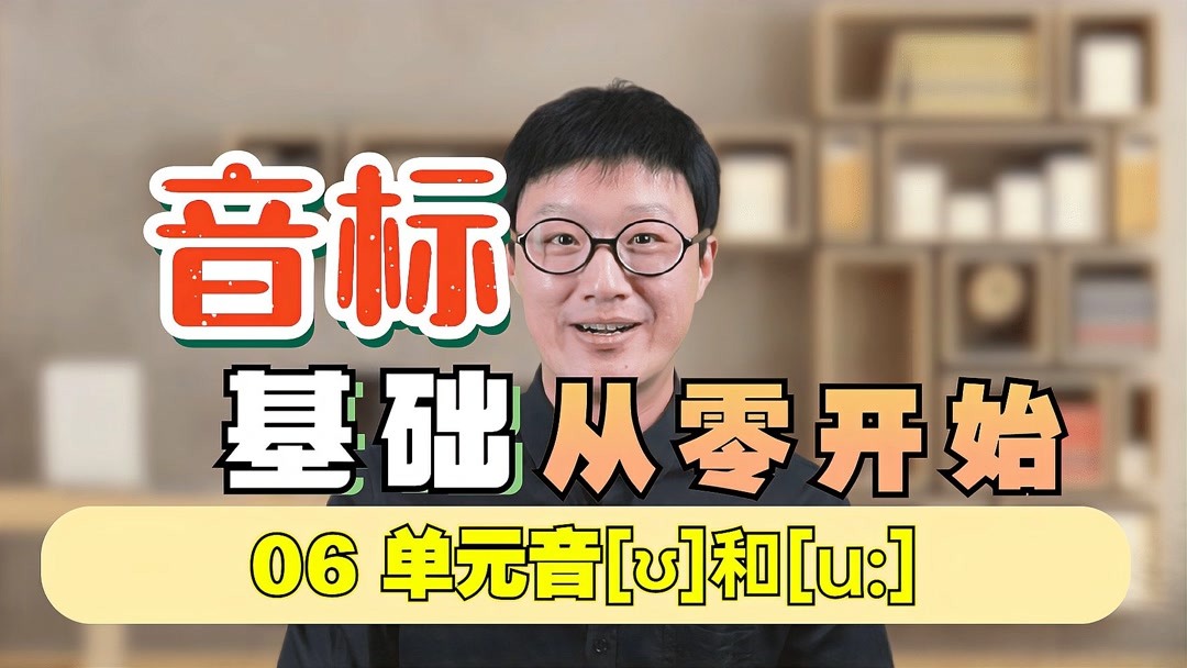 音标课-06 单元音「ʊ」和「u:」-嘴巴撅起轻出气,火车进洞呜呜呜