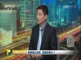 [央视财经评论]粤港澳大湾区 厉害在哪儿?