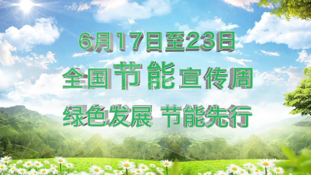 2019年上海市黄浦区节能宣传周和低碳日宣传片