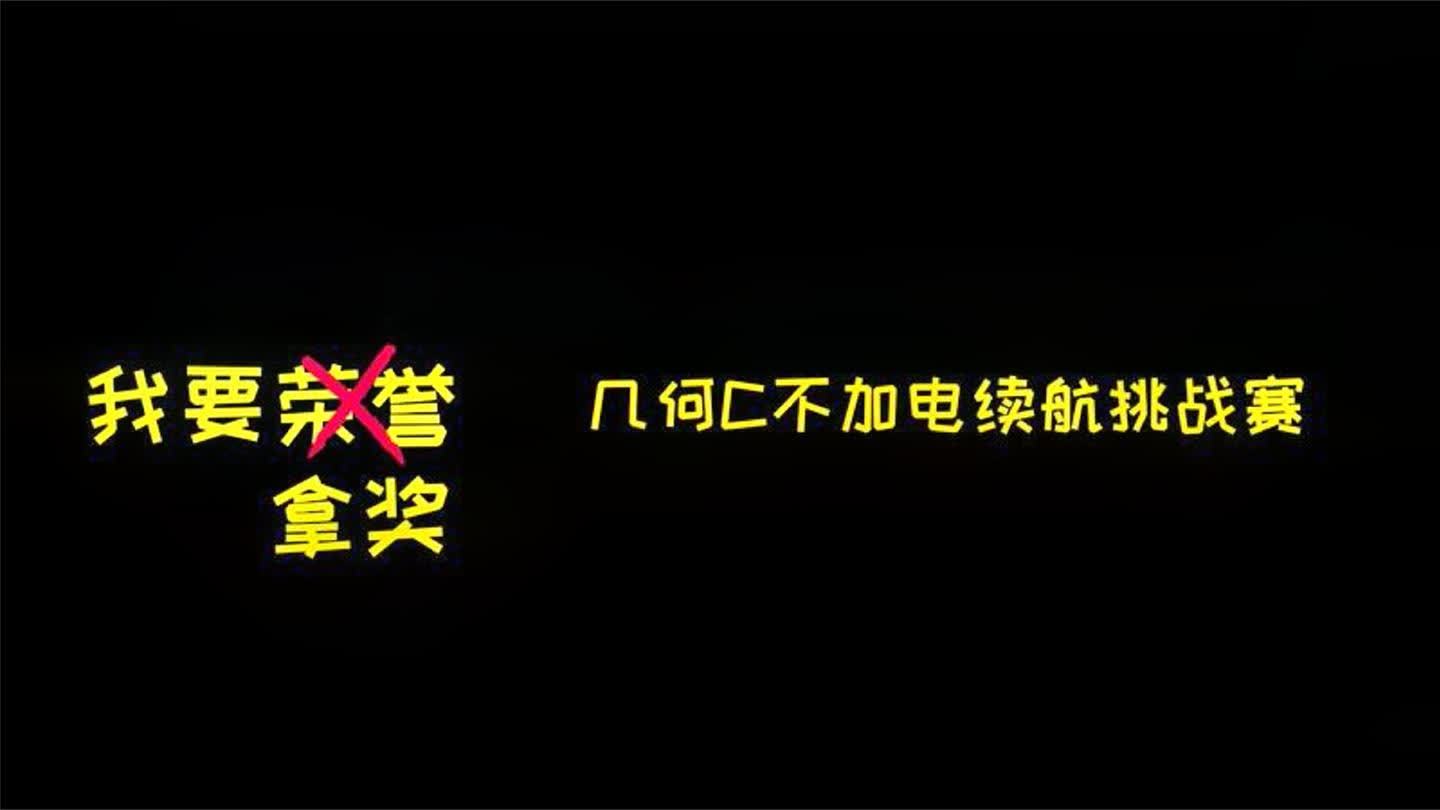 电动汽车“真”续航,几何C不加电续航挑战赛