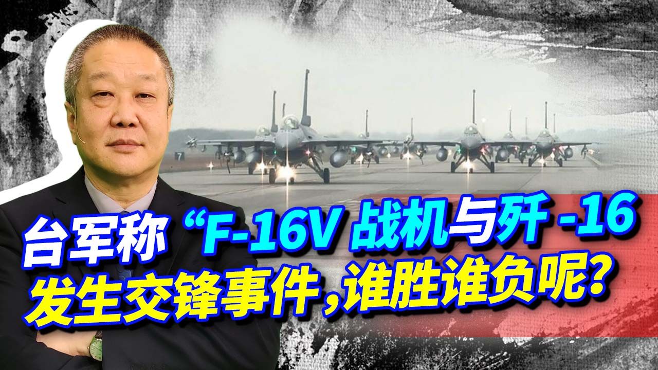 台军称F-16V战机与歼-16已交锋,谁胜谁负可以用一张照片证明!