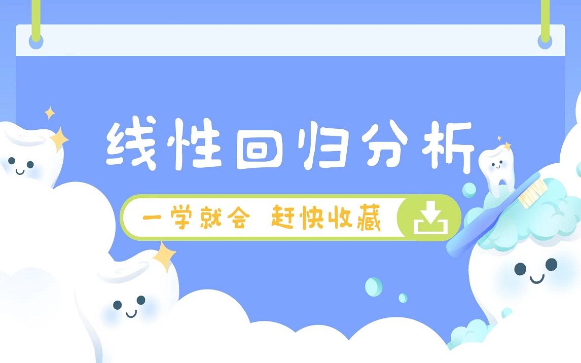 小白HR实操课堂19—文科生一学就会的线性回归分析方法