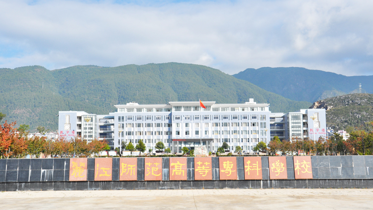 丽江师范高等专科学校 宣传片