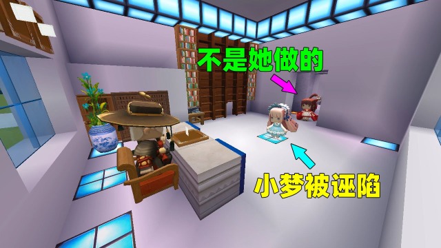迷你世界:小梦被别人诬陷,还被抢走功劳
