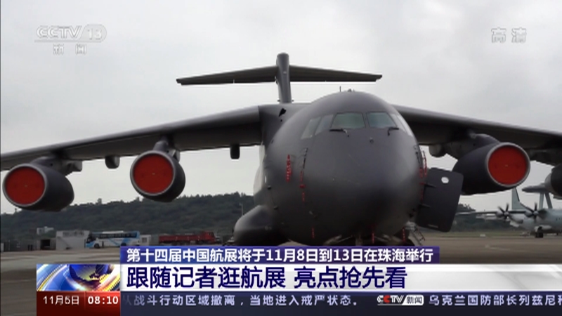 [朝闻天下]第十四届中国航展将于11月8日到13日在珠海举行 跟随记者...