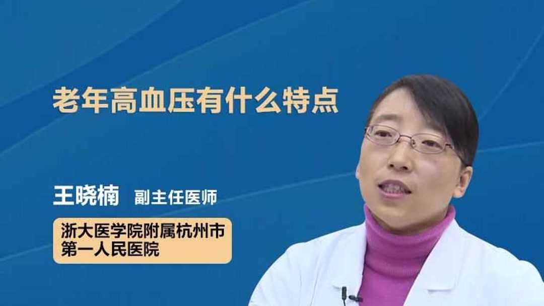 老年高血压有什么特点