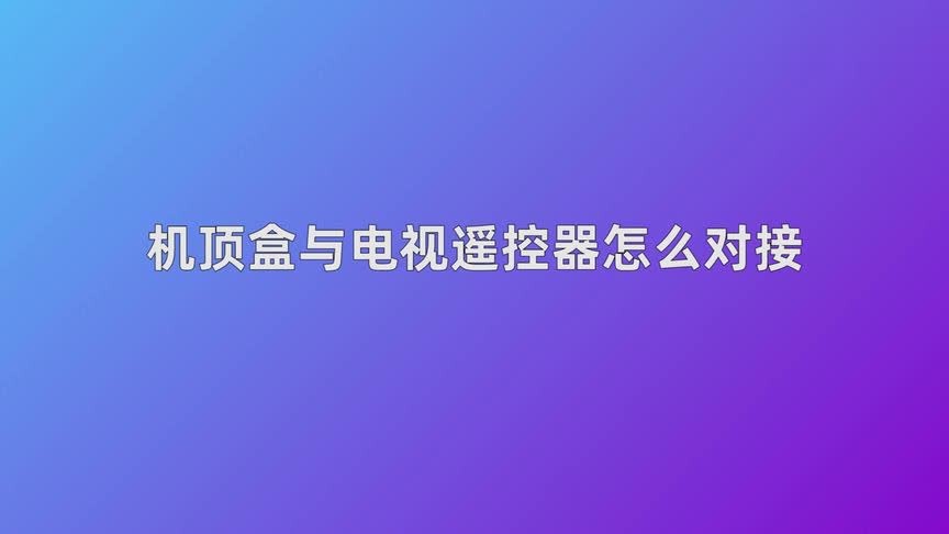 机顶盒与电视遥控器怎么对接