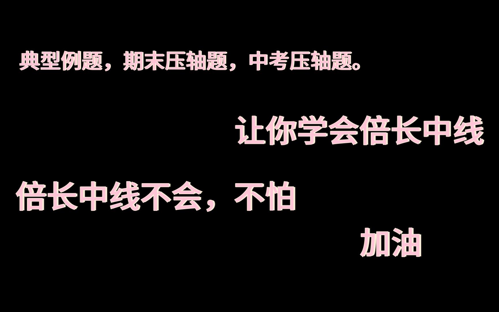 倍长中线法不会,不用怕、典型例题,期末压轴题,中考压轴题。让你学会...