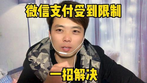 微信支付受到限制怎样办?别着急教你一招解决