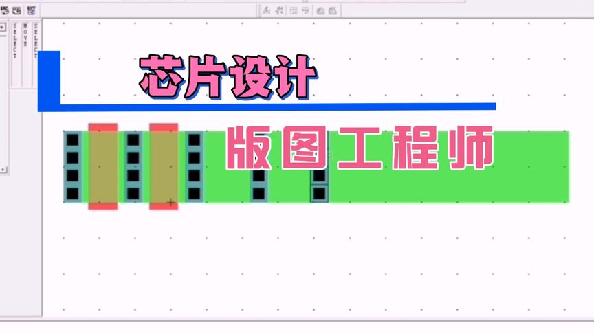 芯片设计版图工程师的日常