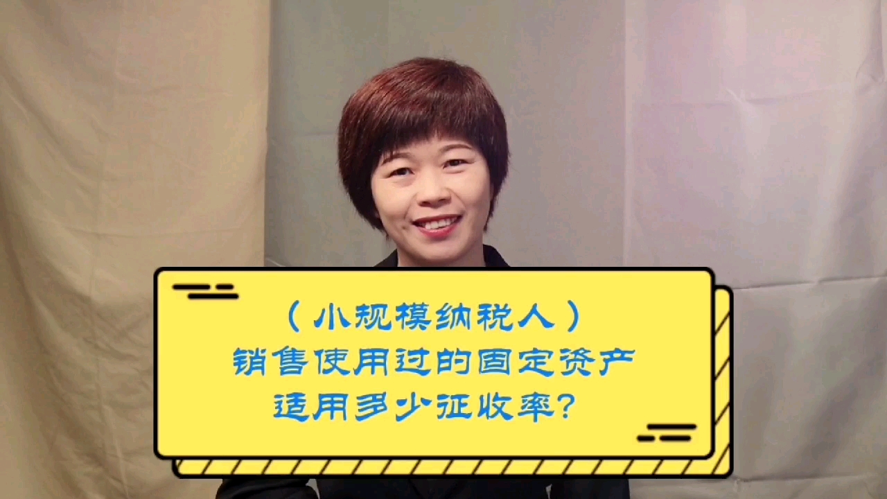 (小规模纳税人)销售使用过的固定资产适用多少征收率?