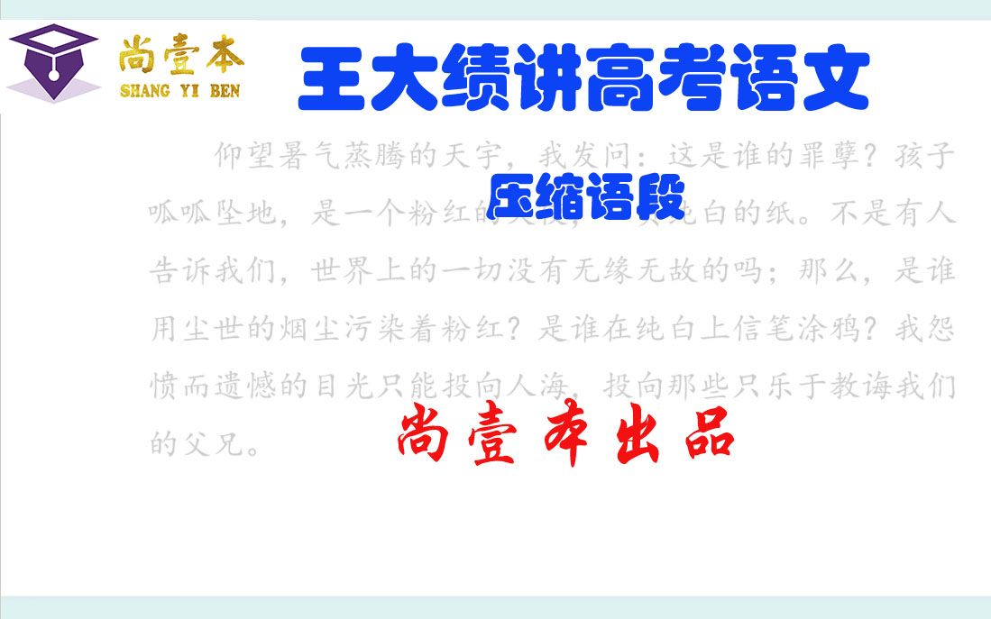 王大绩讲高考语文-压缩语段