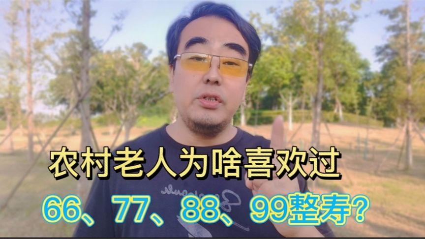农村老人,为啥喜欢过66/77/88/99整寿?这可有讲究