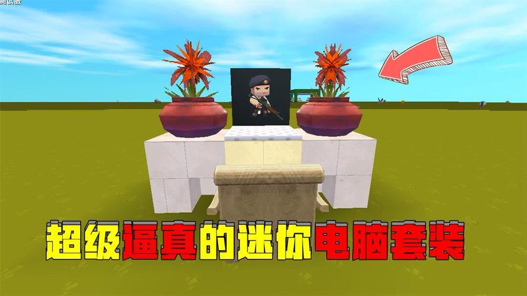 迷你世界:超级逼真的迷你电脑套装,制作方法非常简单!