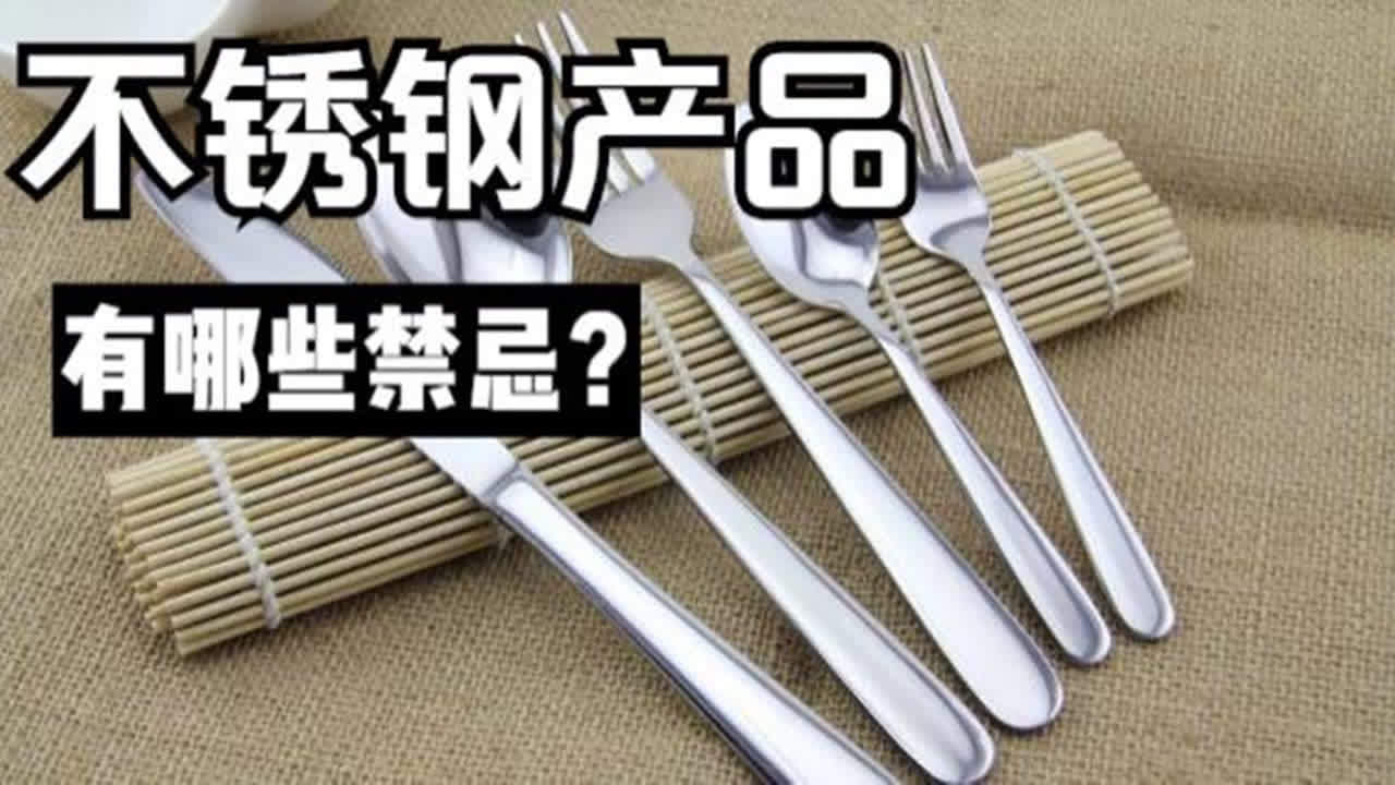 使用不锈钢产品,都有哪些禁忌?快检查下你家...