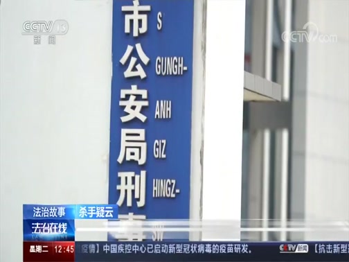 [法治在线]法治故事 杀手疑云