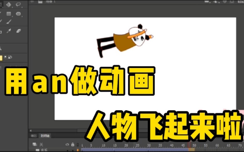 用an做动画:人物飞起来啦!