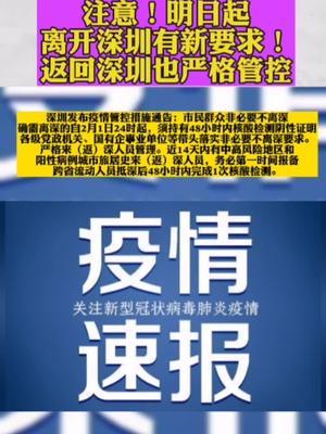深圳发布疫情管控措施通告:市民群众非必要不离深 确需离深的自2月...