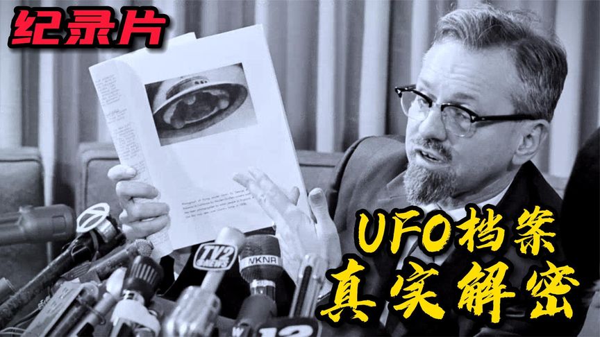 纪录片:解密真实UFO档案,官方承认的不明飞行物事件《第2期》