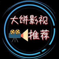 大大饼影视 