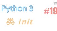 莫烦 python基础 19 类 init 功能 (教学教程)