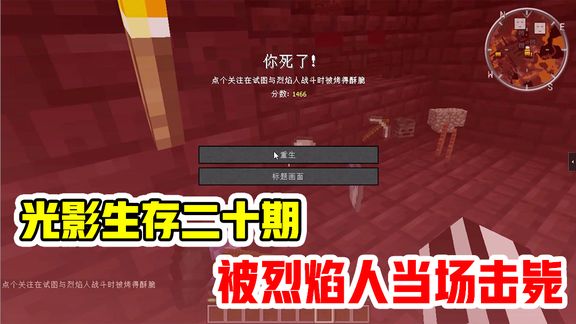 我的世界:1.12生存第20期!地狱太危险,惨翻车,等级降了一半!